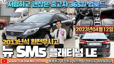 5분 중고차 뉴sm5플래티넘 중고차가성비 완전무사고 무한최저가 어디 Ft1832 수입차싸게사기 도이치오토월드 수원중고차 Youtube
