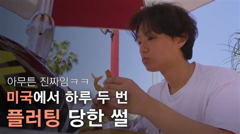 미국에서 플러팅 당한 썰 미국 브이로그 6화 Youtube