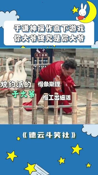 于谦神操作赢下游戏，你大爷终究是你大爷 德云斗笑社 郭德纲 于谦 郭麒麟 栾云平 Shorts Youtube