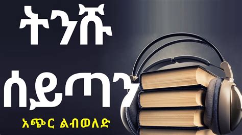 ትንሹ ሰይጣን አማርኛ አጭር ልብወለድ ትረካ YouTube