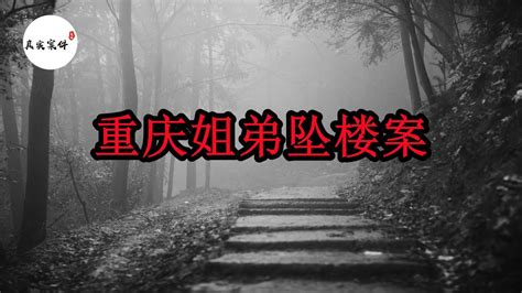 重庆姐弟坠楼案大案纪实 YouTube