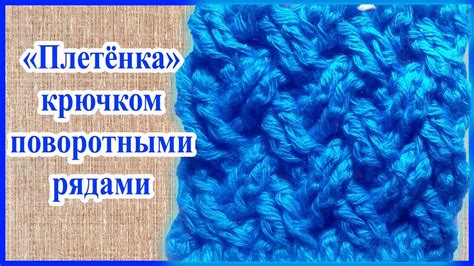 Плетеный узор крючком поворотными рядами Youtube
