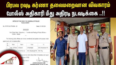 பிரபல ரவுடி கர்ணா தலைமறைவான விவகாரம் போலீஸ் அதிகாரி மீது அதிரடி