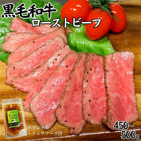 【楽天市場】【自家製】黒毛和牛ローストビーフ 500g1パック トリュフソース付 国産 牛肉 ギフト 【自家製八王子ベーコンのサンプル