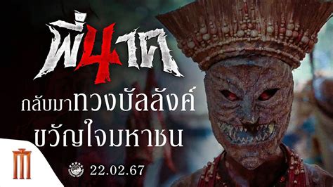เมื่อ ‘พี่นาค 4 การกลับมาทวงบัลลังก์ภาพยนตร์ฮาสยองขวัญใจมหาชน Youtube