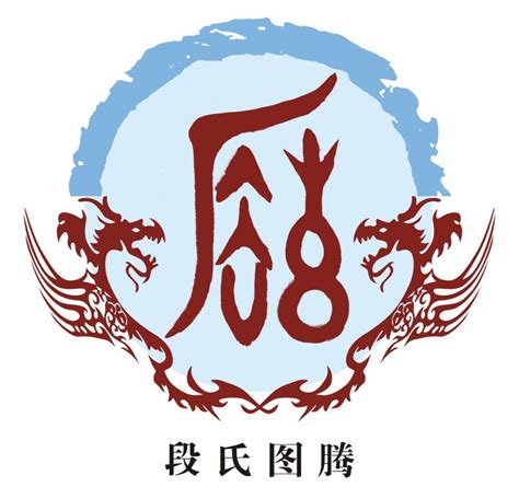 段姓图腾 段氏图腾 段姓族徽
