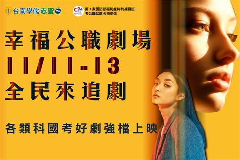 幸福公職劇場 1111~13全民來追劇