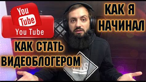 С ЧЕГО НАЧАТЬ КАНАЛ НА Youtube Стоит ли Начинать Канал на Ютубе в