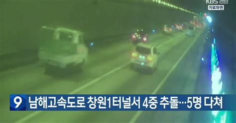 남해고속도로 창원1터널서 4중 추돌5명 다쳐
