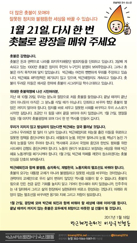 공지사항 촛불혁명 완수 호소문 1월 21일 다시 한 번 촛불로 광장을 메워 주세요