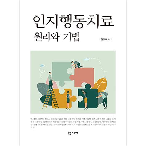인지행동치료 원리와 기법 두란노몰