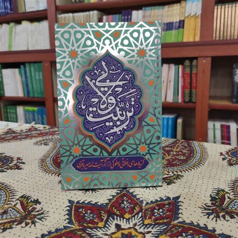 خرید و قیمت کتاب تربیت ولایی اثر محمد مهدی میرباقری نشرتمدن نوین اسلامی