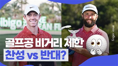 앞으로 프로 대회에서 장타 보기 어렵다 골프공 성능 제한 발표 핑거이슈 Youtube