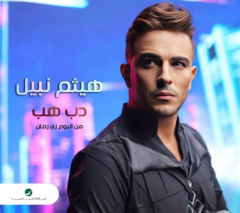 تعرف على موعد طرح أغنية دب هب لـ هيثم نبيل