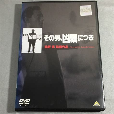 Dvd その男 凶暴につき ビートたけし 白竜 芦川まこと 川上麻衣子 北野武 監督 アクション、アドベンチャー ｜売買されたオークション情報