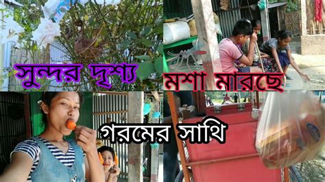 এত সুন্দর দৃশ্য দেখার আমার মন ভরে গেল😍গরমের দিনের সাথি। Youtube