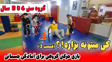 بازی حرکتی تقویت مهارت های جابه جایی و آمادگی جسمانی کودکان کی میتونه بزاره 2 Youtube