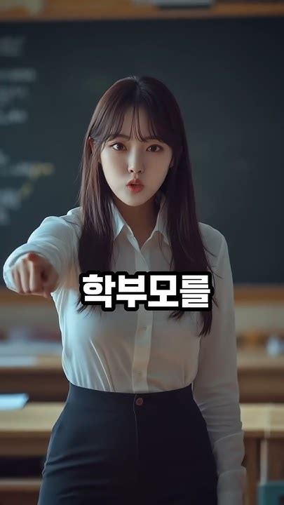 여교사가 학생에게 화낸이유 Youtube
