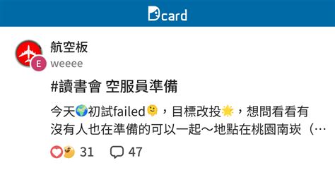 讀書會 空服員準備 航空板 Dcard