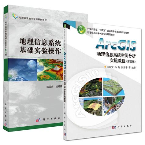 地理信息系统基础实验操作 例 ArcGIS地理信息系统空间分析实验教程 第二版 本 汤国安等编著 地理信息 科学出版社 大学教材
