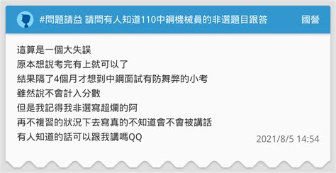 問題請益 請問有人知道110中鋼機械員的非選題目跟答案嗎 國營板 Dcard