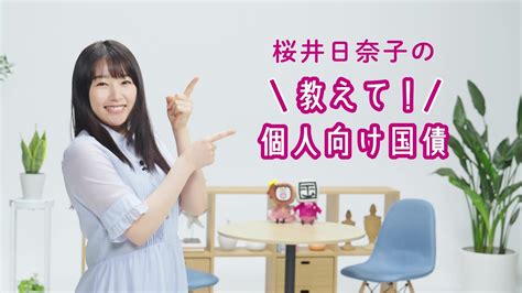 桜井日奈子の教えて 個人向け国債 YouTube