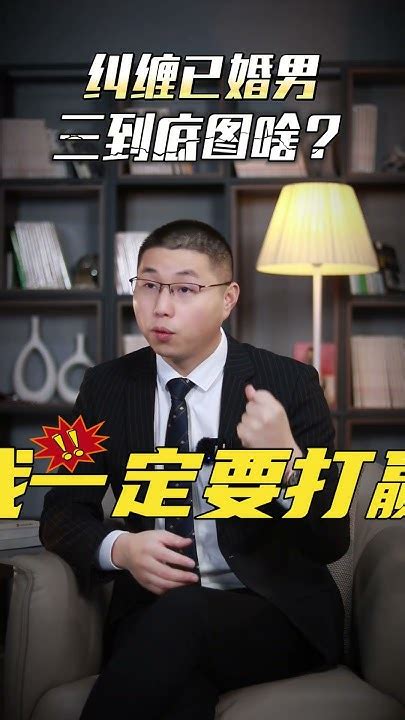 三姐瘋狂糾纏已婚男，到底圖什麼？性慾還是真愛婚姻背叛情感 Youtube