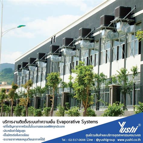 👨‍🔧บริการงานติดตั้งระบบทำความเย็น Evaporative Systems โรงงานหรือ