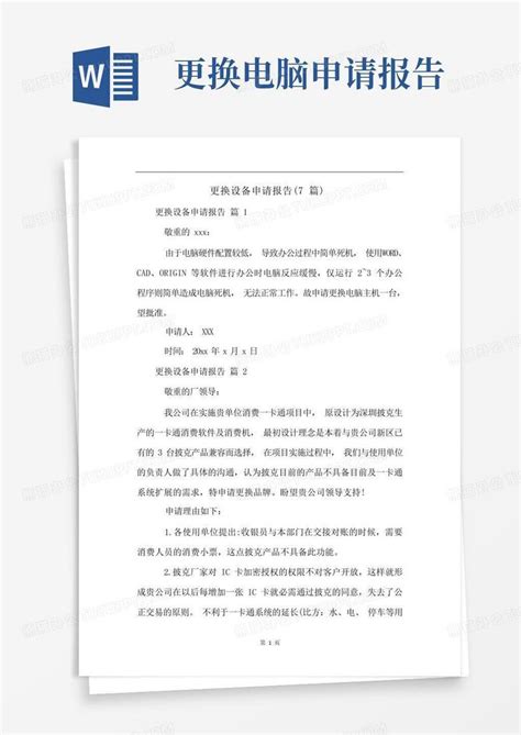 更换设备申请报告 7篇 Word模板下载 编号lkjbekpo 熊猫办公