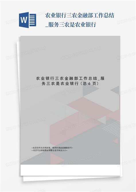 农业银行三农金融部工作总结服务三农是农业银行word模板下载编号lgbabxod熊猫办公