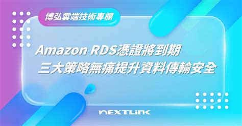 Amazon Rds 資料庫安全憑證將到期，三步驟無痛更新，提升資料傳輸安全 T客邦