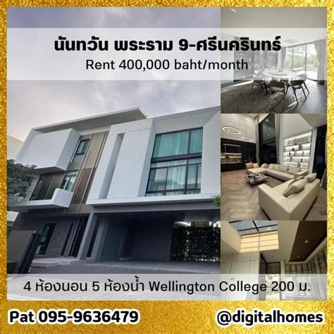 ให้เช่า บ้านเดี่ยว 4 ห้องนอน 4 ที่จอดรถ นันทวัน พระราม 9 ศรีนครินทร์