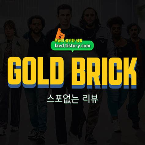 골드 브릭 Cash Gold Brick 솔직 후기 프랑스 범죄 코미디 영화 스포없는 리뷰