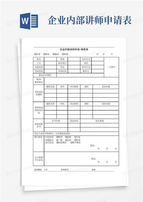 企业内部讲师申请表word模板下载编号qvrgmmez熊猫办公