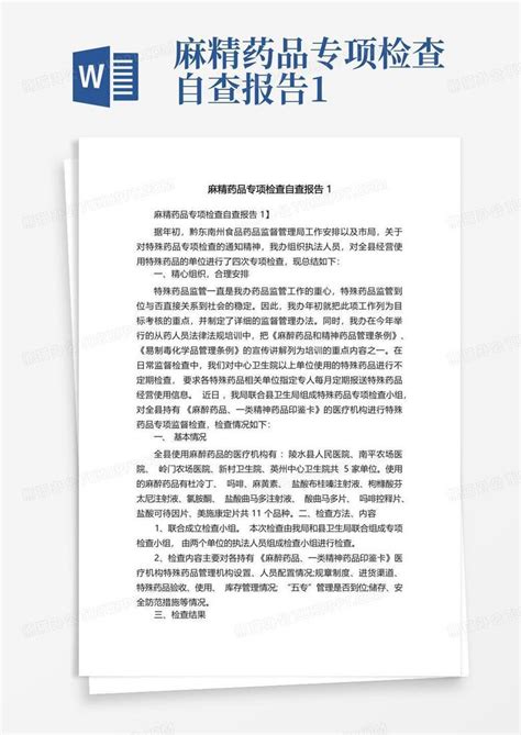 麻精药品专项检查自查报告1Word模板下载 编号lazebdjb 熊猫办公