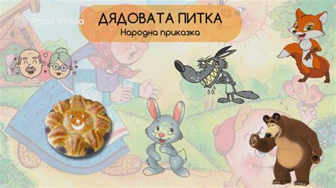 Дядовата Питка By Кристина Римас On Prezi Video