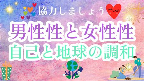 【辛口かも】 バランスがとれた世界 女性性が増えていく地球、集合意識が癒される、男性の深い愛、男性は与えて女性は受けとる、女性と男性が癒しと愛
