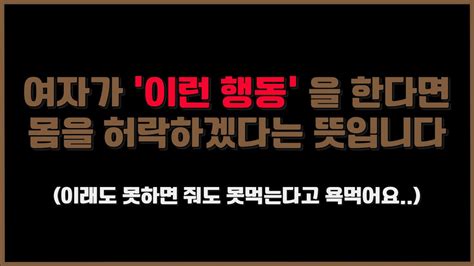 여자가 자신의 몸을 허락할 때 남자에게 하는 가지 YouTube