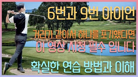 나의 아이언 클럽을 제대로 알고 사용하는 방법 꼭 알아야 합니다 클럽 활용하기 골프레슨 골프 골프연습 Youtube