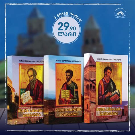 Tsiskari • ცისკარი 🔔 ნეტარი თეოფილაქტე ბულგარელის სახარებების განმარტებები 📖 მათეს