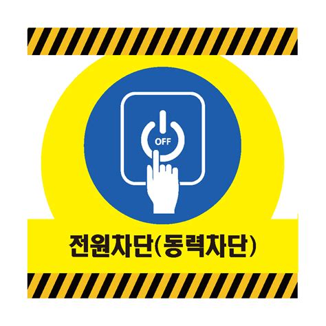 전원차단동력차단 산업안전포맥스 표지판 산업안전 에덴티엠주 보안스티커 산업안전라벨un라벨롤라벨 전문
