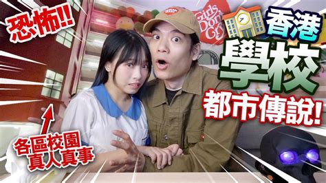 【恐怖】香港學校都市傳說！各區校園真人真事！土瓜灣小學震驚全港案件！ Youtube
