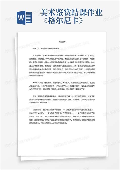 美术鉴赏结课作业格尔尼卡Word模板下载 编号lyjnvdkg 熊猫办公