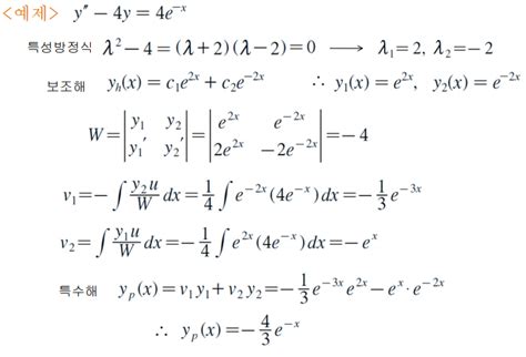 Variation Of Parameters 매개변수변환법 2차 비제차 미분방정식 네이버 블로그