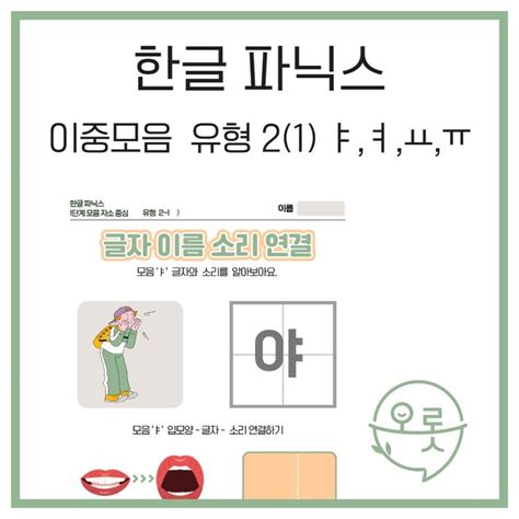 [오롯한말]한글파닉스 이중모음2 1 ㅑ ㅛ ㅕ ㅠ 말놀이터