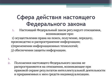 Федеральный закон «Об информации информационных технологиях и о защите