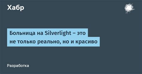 Больница на Silverlight — это не только реально, но и красиво / Хабр
