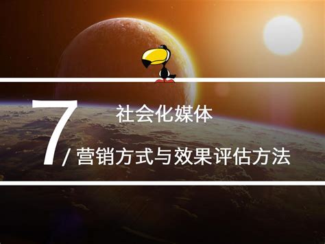 初级运营必看：社会化媒体的营销行式及效果评估