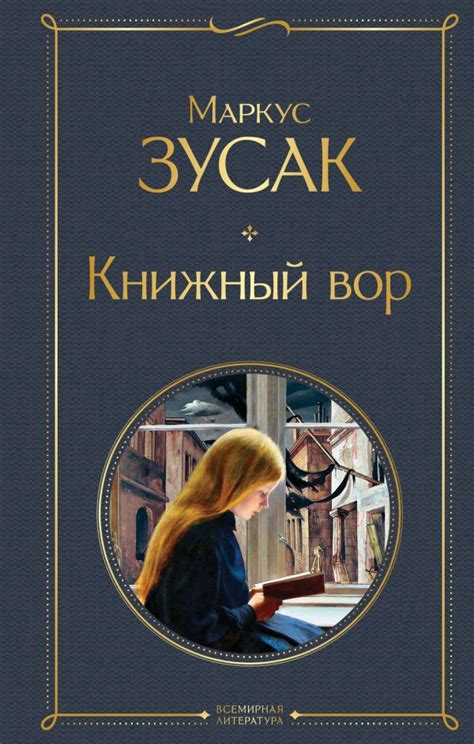 Книга Книжный вор Маркус Зусак - купить от 544 ₽, читать онлайн отзывы ...