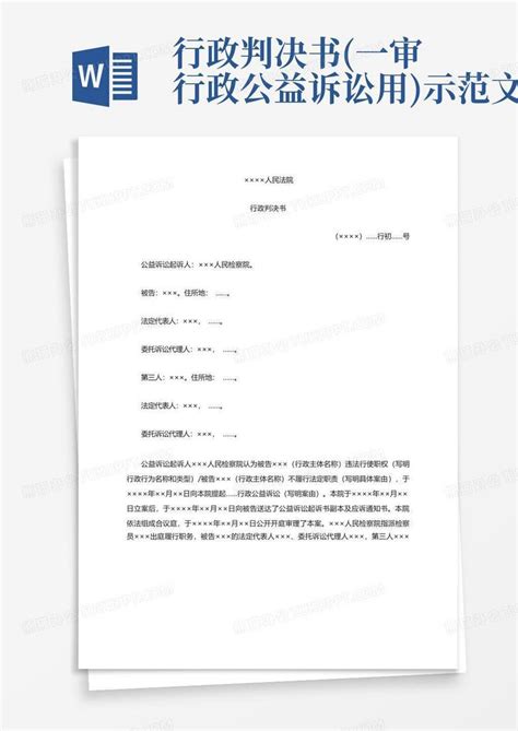 行政判决书一审行政公益诉讼用示范文本word模板下载编号lrzydjvr熊猫办公